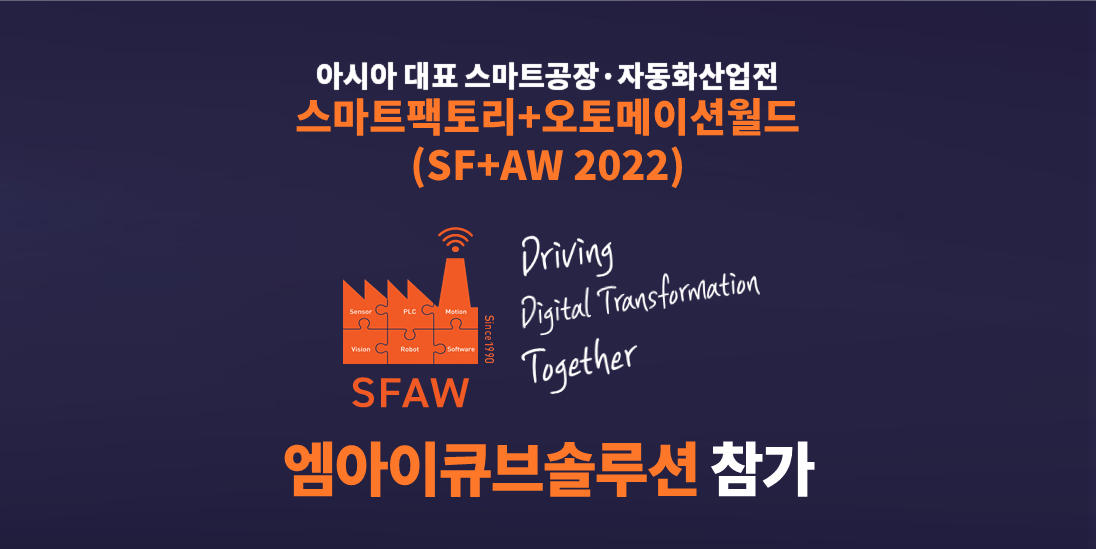 [SF+AW 2022] 엠아이큐브솔루션이 제조 디지털 전환을 위한 'One-Stop Service'를 선보입니다 - 스마트팩토리, MES, 생산관리시스템 구축