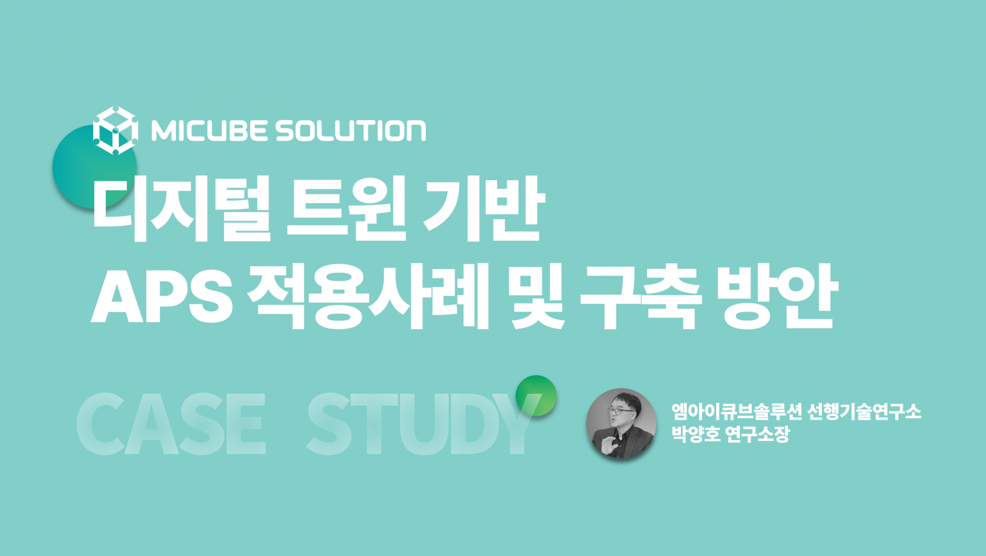 제조디지털트윈, 제조APS