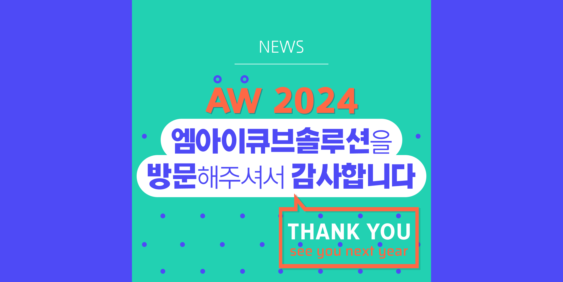 AW 2024 엠아이큐브솔루션을 찾아주셔서 감사합니다 - 스마트팩토리, MES, 생산관리시스템 구축
