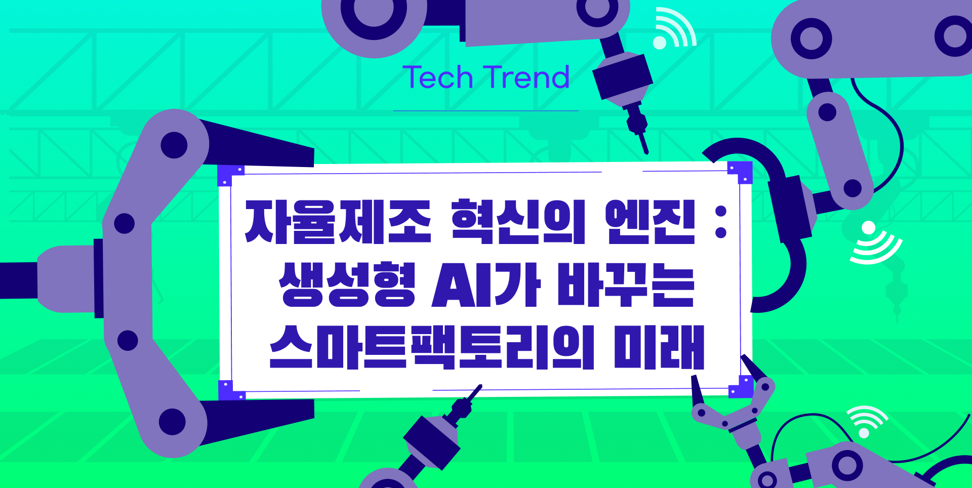 [MICUBE Tech Report] 자율제조 혁신의 엔진 : 생성형 AI가 바꾸는 스마트팩토리의 미래